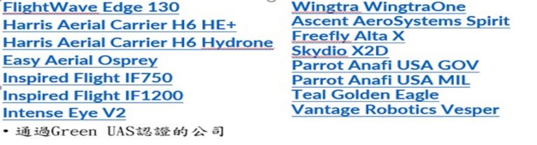 美國-Green UAS & Blue UAS - 亞洲無人機AI創新應用研發中心